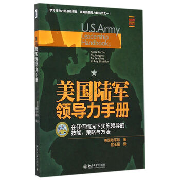 美国陆军领导力手册(在任何情况下实施领导的技能策略与方法)/领导力经典书系