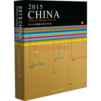 2015中国室内设计年鉴（套装全2册）