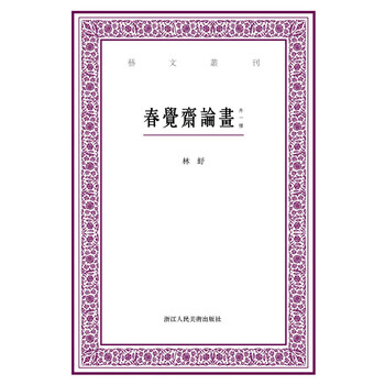 艺文丛刊：春觉斋论画（外一种）