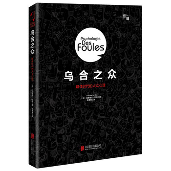 乌合之众：群体时代的大众心理(精装插图版)