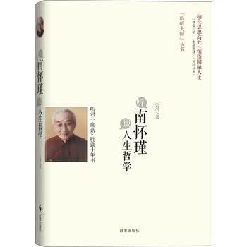 听南怀瑾谈人生哲学