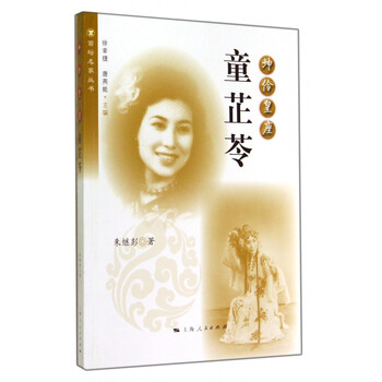 坤伶皇座(童芷苓)/菊坛名家丛书