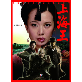 上海王/你知道和不知道的电影创作