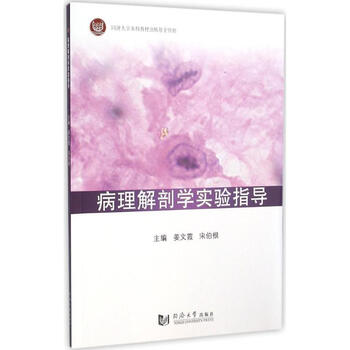 病理解剖学实验指导