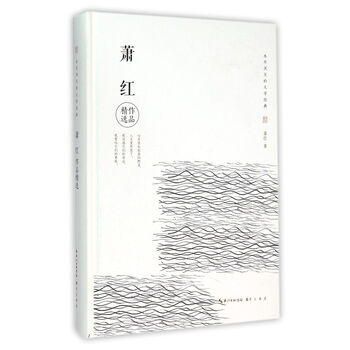 萧红作品精选(精)/永不泯灭的文学经典