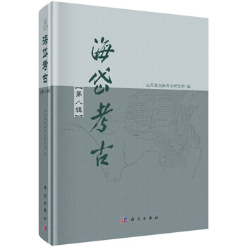 海岱考古（第八辑）
