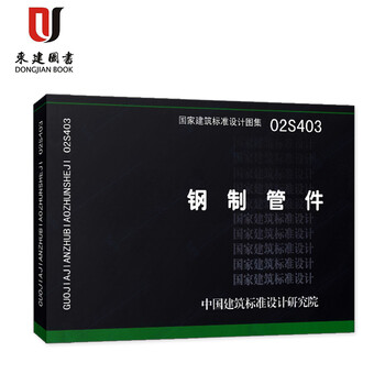 钢制管件02S403
