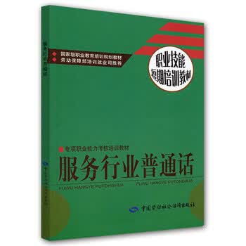 服务行业普通话--职业技能短期培训教材