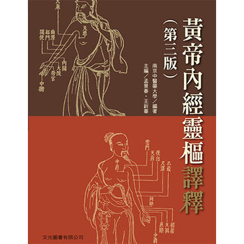 黄帝内经灵枢译释（第三版）