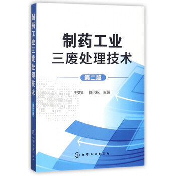 制药工业三废处理技术(第2版)