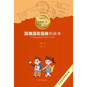 国旗国歌国徽的故事