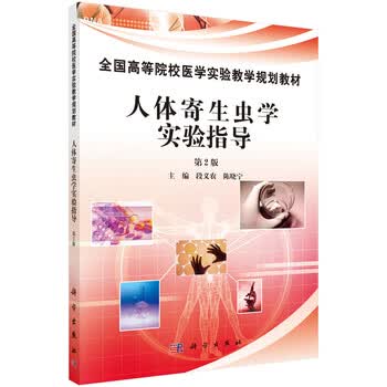 全国高等院校实验教学规划教材：人体寄生虫学实验指导（第2版）