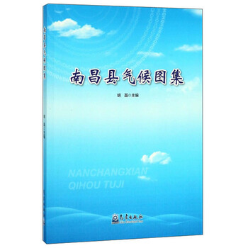 南昌县气候图集9787502967291气象出版
