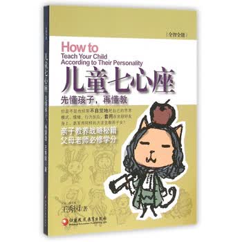 儿童七心座(先懂孩子再懂做)/全智全能