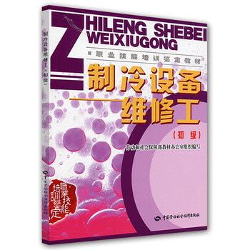 制冷设备维修工（初级）