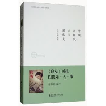 《良友》：图说乐·人·事