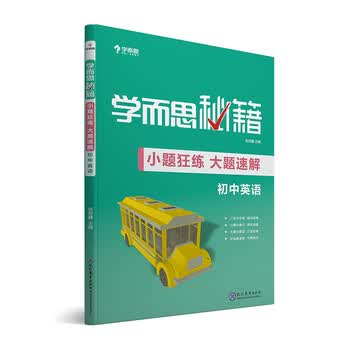 学而思新版 学而思秘籍-小题狂练 大题速解 初中英语 中考 初三/九年级 总复习