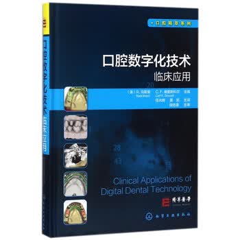 口腔数字化技术临床应用(精)/口腔精萃系列