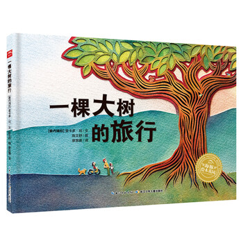 一棵大树的旅行 海豚绘本花园平装软皮封面