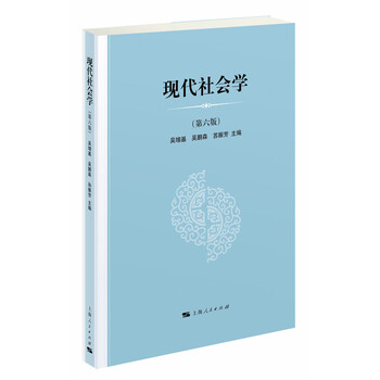 现代社会学（第六版）