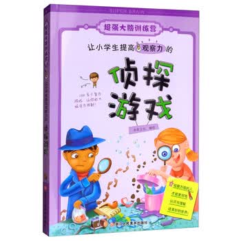 让小学生提高观察力的侦探游戏/超强大脑训练营