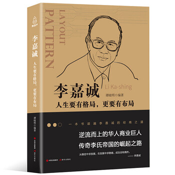 李嘉诚：人生要有格局，更要有布局