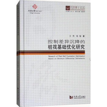 控制差异沉降的桩筏基础优化研究