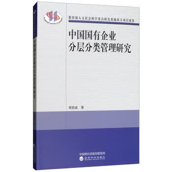 中国国有企业分层分类管理研究