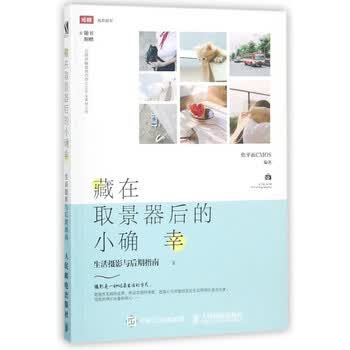 藏在取景器后的小确幸(生活摄影与后期指南)