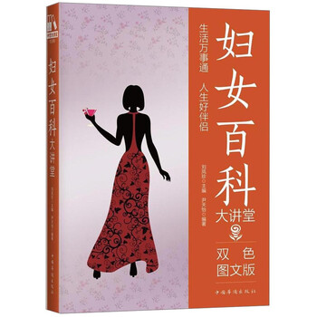正版 妇女百科大讲堂:双色图文版9787511364999
