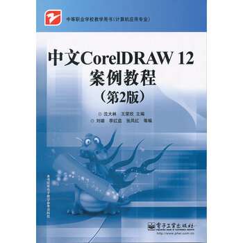 中文CorelDRAW 12案例教程（第2版）