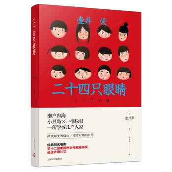 二十四只眼睛