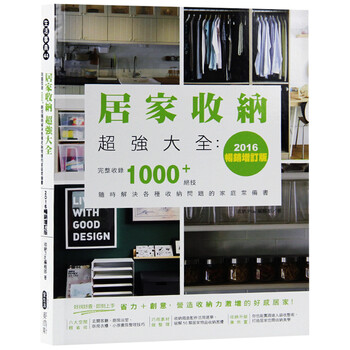 现货台版 居家收纳超强大全 完整收录1000+绝技 家庭收纳常备