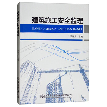 建筑施工安全监理9787114135767