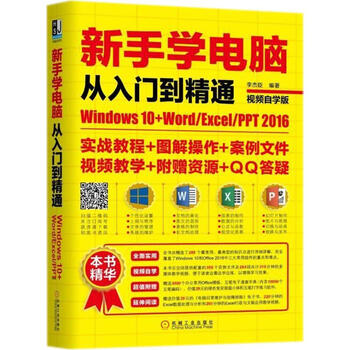 新手学电脑从入门到精通(自学版)