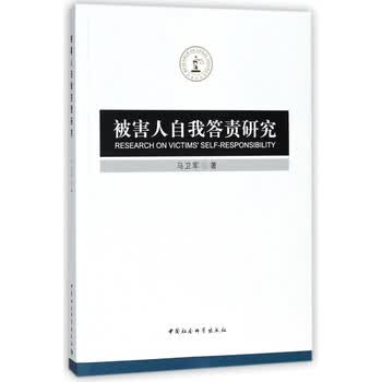 被害人自我答责研究