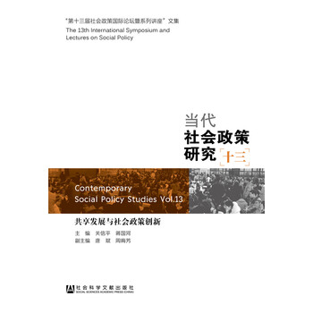 当代社会政策研究（十三）