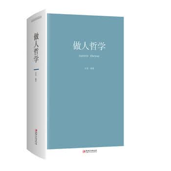 做人哲学