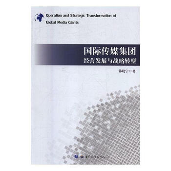 传媒集团经营发展与战略转型 文化 书籍