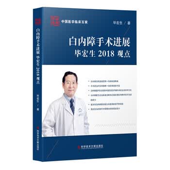 白内障手术进展毕宏生2018观点