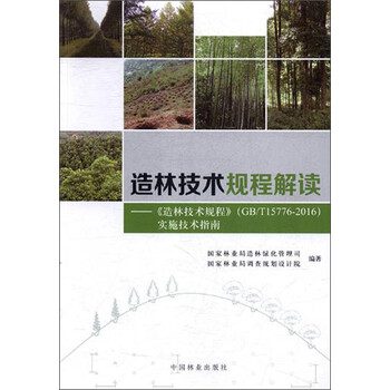 造林技术规程解读：《造林技术规程》（GB\T15776-2016）实施技术指南