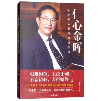 仁心金晖9787511546517人民日报
