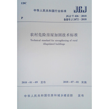 农村危险房屋加固技术标准JGJ/T426-2018