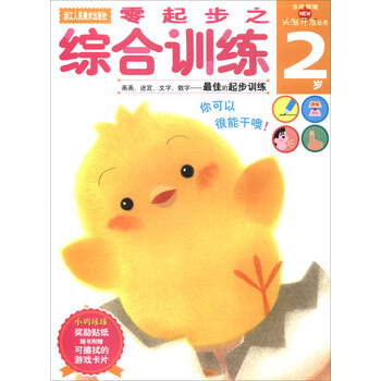 零起步之综合训练 2岁/多湖辉新头脑开发丛书