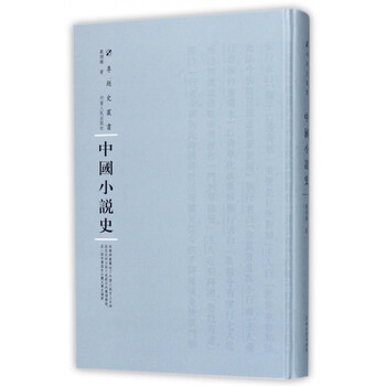 中国小说史(精)/专题史丛书