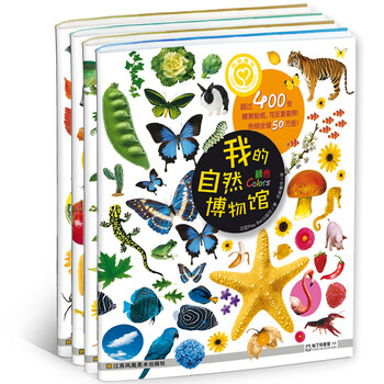 我的自然博物馆贴纸：生活认知卷（套装共4册）