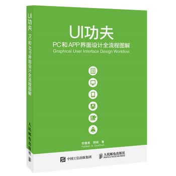 UI功夫 PC和APP界面设计全流程图解(异步图书出品)