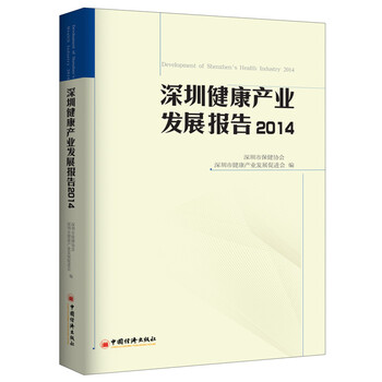 深圳健康产业发展报告2014