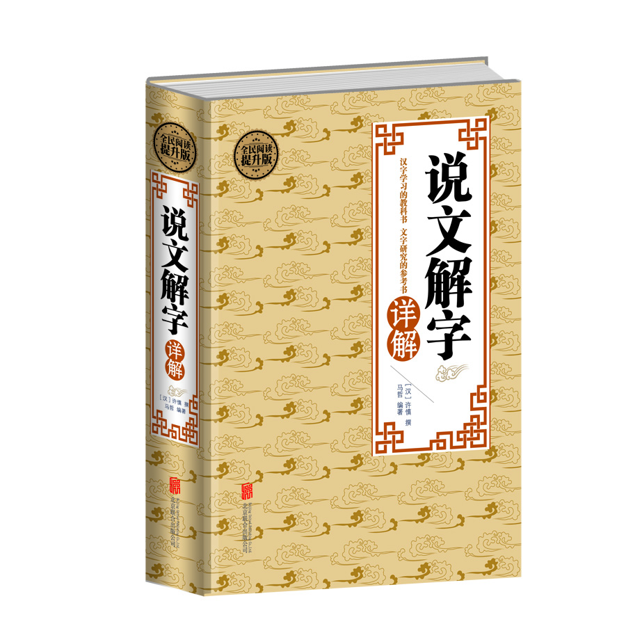 正版 Ⅰ【精装塑封】全民阅读提升版---说文解字详解/新 9787550250383