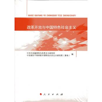 改革开放与中国特色社会主义